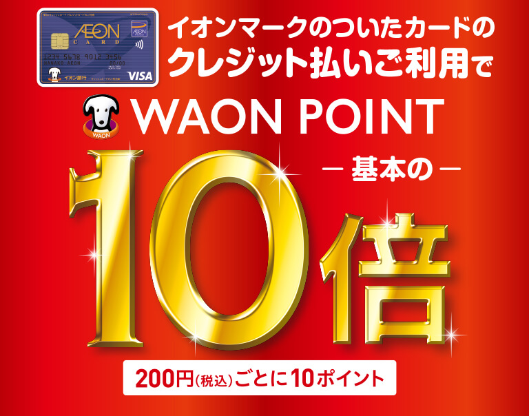 WAON POINT 10倍キャンペーン | AEON de WINE